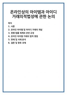 온라인상의 아이템과 아이디 거래의적법성에 관한 논의-1페이지