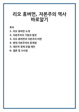 리오 휴버먼, 자본주의 역사 바로알기-1페이지