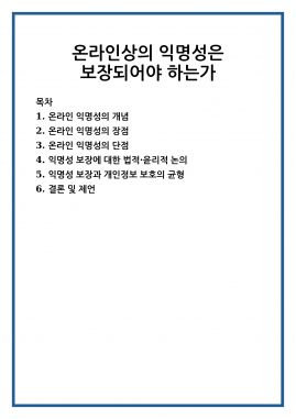 온라인상의 익명성은 보장되어야 하는가-1페이지