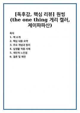 [독후감, 핵심 리뷰] 원씽(the one thing 게리 켈러, 제이파파산)-1페이지