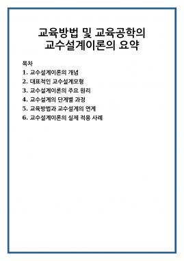 교육방법 및 교육공학의 교수설계이론의 요약-1페이지