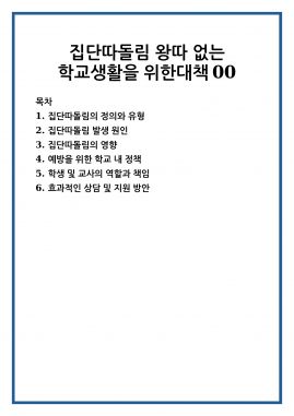 집단따돌림 왕따 없는 학교생활을 위한대책00-1페이지