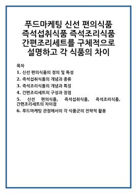 푸드마케팅 신선 편의식품 즉석섭취식품 즉석조리식품 간편조리세트를 구체적으로 설명하고 각 식품의 차이-1페이지