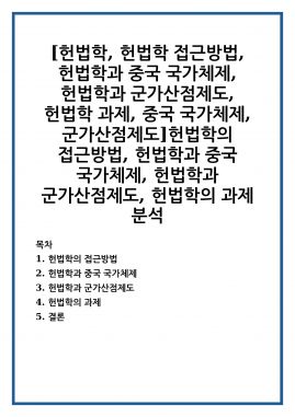 [헌법학, 헌법학 접근방법, 헌법학과 중국 국가체제, 헌법학과 군가산점제도, 헌법학 과제, 중국 국가체제, 군가산점제도]헌법학의 접근방법, 헌법학과 중국 국가체제, 헌법학과 군가산점제도, 헌법학의 과제 분석-1페이지