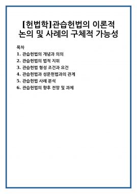 [헌법학]관습헌법의 이론적 논의 및 사례의 구체적 가능성-1페이지