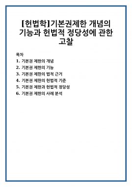 [헌법학]기본권제한 개념의 기능과 헌법적 정당성에 관한 고찰-1페이지
