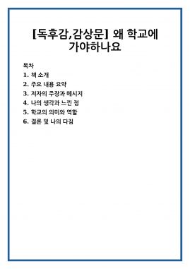 [독후감,감상문] 왜 학교에 가야하나요-1페이지