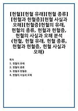 [헌혈][헌혈 유래][헌혈 종류][헌혈과 헌혈증][헌혈 사실과 오해][헌혈증]헌혈의 유래, 헌혈의 종류, 헌혈과 헌혈증, 헌혈의 사실과 오해 분석(헌혈, 헌혈 유래, 헌혈 종류, 헌혈과 헌혈증, 헌혈 사실과 오해)-1페이지