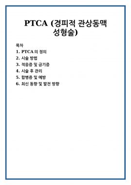 PTCA (경피적 관상동맥 성형술)-1페이지