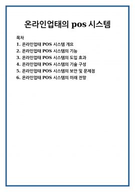 온라인업태의 pos시스템-1페이지