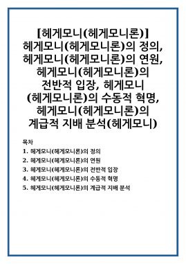 [헤게모니(헤게모니론)]헤게모니(헤게모니론)의 정의, 헤게모니(헤게모니론)의 연원, 헤게모니(헤게모니론)의 전반적 입장, 헤게모니(헤게모니론)의 수동적 혁명,헤게모니(헤게모니론)의 계급적 지배 분석(헤게모니)-1페이지