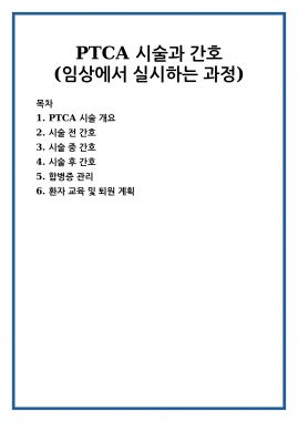 PTCA 시술과 간호 (임상에서 실시하는 과정)-1페이지
