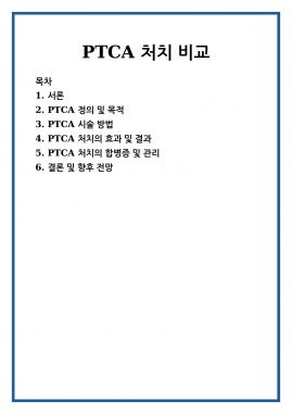 PTCA 처치 비교-1페이지