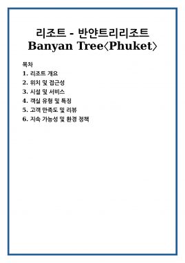 리조트 - 반얀트리리조트 Banyan Tree〈Phuket〉-1페이지