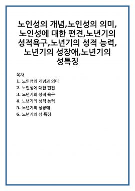 노인성의 개념,노인성의 의미,노인성에 대한 편견,노년기의 성적욕구,노년기의 성적 능력,노년기의 성장애,노년기의 성특징-1페이지