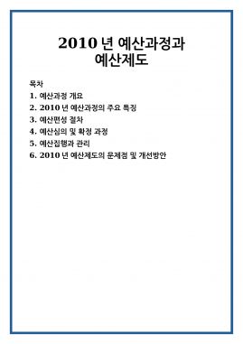 2010년 예산과정과 예산제도-1페이지