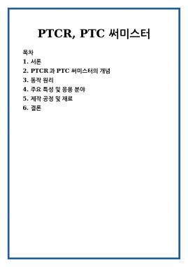 PTCR, PTC 써미스터-1페이지