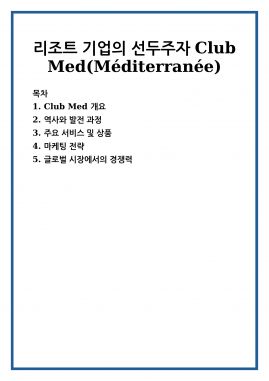 리조트 기업의 선두주자 Club Med(Méditerranée)-1페이지