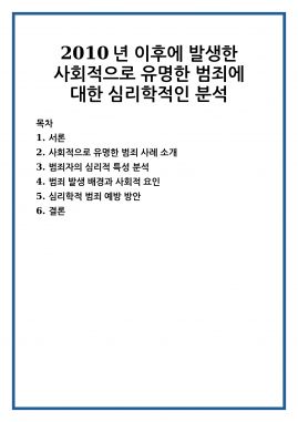 2010년 이후에 발생한 사회적으로 유명한 범죄에 대한 심리학적인 분석-1페이지