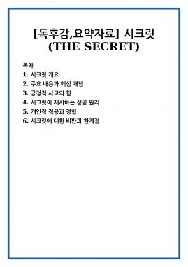 [독후감,요약자료] 시크릿 (THE SECRET)-1페이지