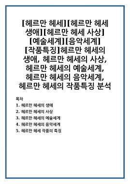 [헤르만 헤세][헤르만 헤세 생애][헤르만 헤세 사상][예술세계][음악세계][작품특징]헤르만 헤세의 생애, 헤르만 헤세의 사상, 헤르만 헤세의 예술세계, 헤르만 헤세의 음악세계, 헤르만 헤세의 작품특징 분석-1페이지