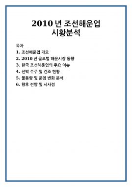 2010년 조선해운업 시황분석-1페이지