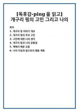 [독후감-ping을 읽고] 개구리 핑의 고민 그리고 나의-1페이지
