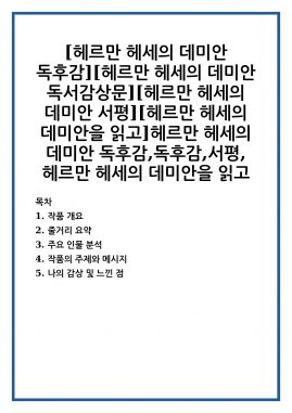 [헤르만 헤세의 데미안 독후감][헤르만 헤세의 데미안 독서감상문][헤르만 헤세의 데미안 서평][헤르만 헤세의 데미안을 읽고]헤르만 헤세의 데미안 독후감,독후감,서평, 헤르만 헤세의 데미안을 읽고-1페이지