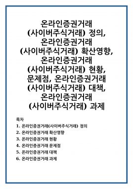 온라인증권거래(사이버주식거래) 정의, 온라인증권거래(사이버주식거래) 확산영향, 온라인증권거래(사이버주식거래) 현황, 문제점, 온라인증권거래(사이버주식거래) 대책, 온라인증권거래(사이버주식거래) 과제-1페이지