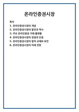 온라인증권시장-1페이지