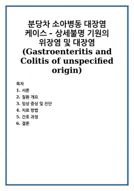 분당차 소아병동 대장염 케이스 - 상세불명 기원의 위장염 및 대장염 (Gastroenteritis and Colitis of unspecified origin)-1페이지