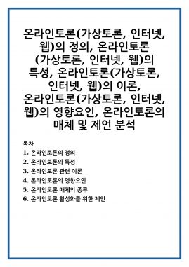 온라인토론(가상토론, 인터넷, 웹)의 정의, 온라인토론(가상토론, 인터넷, 웹)의 특성, 온라인토론(가상토론, 인터넷, 웹)의 이론, 온라인토론(가상토론, 인터넷, 웹)의 영향요인, 온라인토론의 매체 및 제언 분석-1페이지