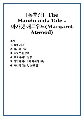 [독후감]  The Handmaids Tale - 마가렛 애트우드(Margaret Atwood)-1페이지