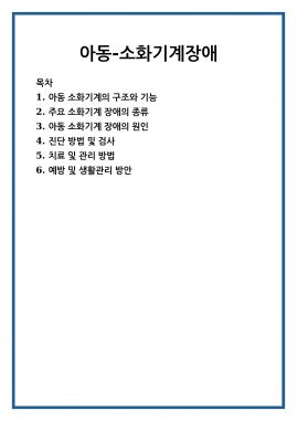 아동-소화기계장애-1페이지