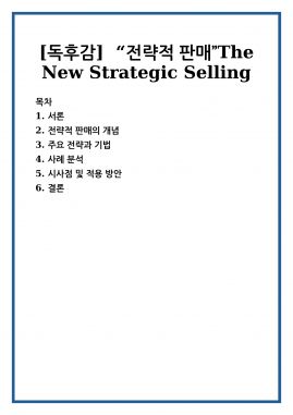 [독후감]  “전략적 판매”The New Strategic Selling-1페이지