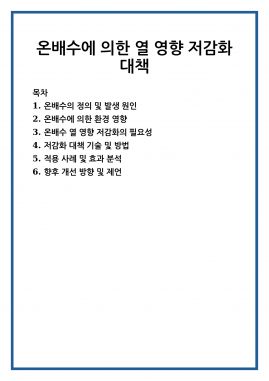 온배수에 의한 열 영향 저감화 대책-1페이지