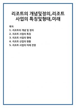 리조트의 개념및정의,리조트 사업의 특징및형태,미래-1페이지