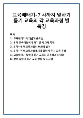교육배태기-7차까지 말하기 듣기 교육의 각 교육과정 별 특징-1페이지