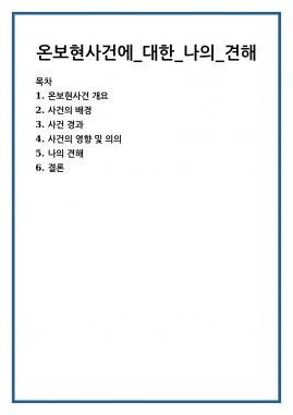 온보현사건에_대한_나의_견해-1페이지