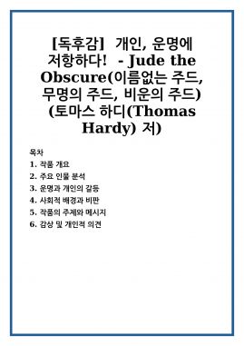 [독후감]  개인, 운명에 저항하다!  - Jude the Obscure(이름없는 주드, 무명의 주드, 비운의 주드) (토마스 하디(Thomas Hardy) 저)-1페이지
