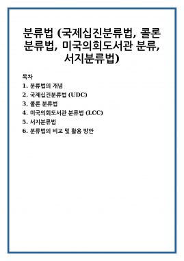 분류법 (국제십진분류법, 콜론 분류법, 미국의회도서관 분류, 서지분류법)-1페이지