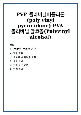 PVP 폴리비닐피롤리돈(poly vinyl pyrrolidone) PVA 폴리비닐 알코올(Polyvinyl alcohol)-1페이지