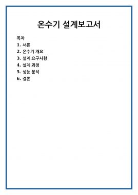 온수기 설계보고서-1페이지