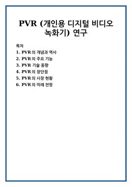 PVR (개인용 디지털 비디오 녹화기) 연구-1페이지