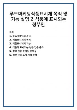 푸드마케팅식품표시제 목적 및 기능 설명 2 식품에 표시되는 정부인-1페이지