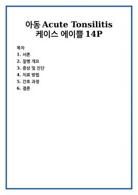 아동Acute Tonsilitis케이스 에이쁠14P-1페이지