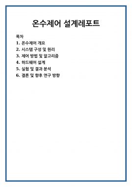 온수제어 설계레포트-1페이지