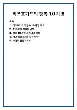 리즈호가드의 행복 10계명-1페이지