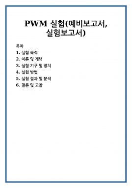 PWM 실험(예비보고서,실험보고서)-1페이지