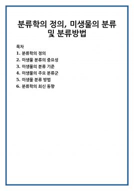 분류학의 정의, 미생물의 분류 및 분류방법-1페이지